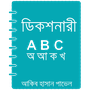 Offline Bangla Dictionary (E2B & B2E) download | SourceForge.net
